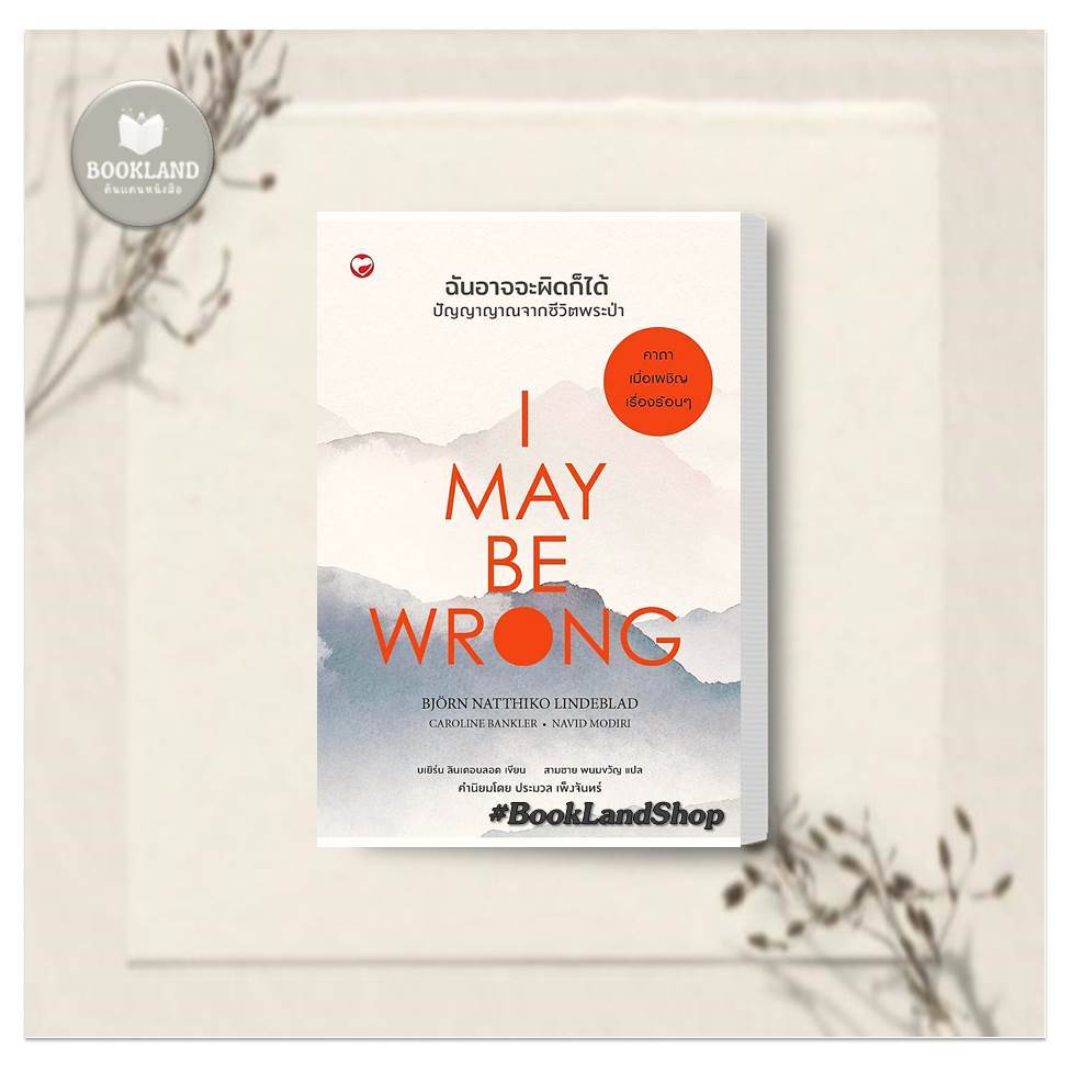 หนังสือ I MAY BE WRONG ฉันอาจจะผิดก็ได้ ปัญญาญาณ ผู้เขียน: บเยิร์น ลินเดอบลอด สำนักพิมพ์: สุขภาพ ...