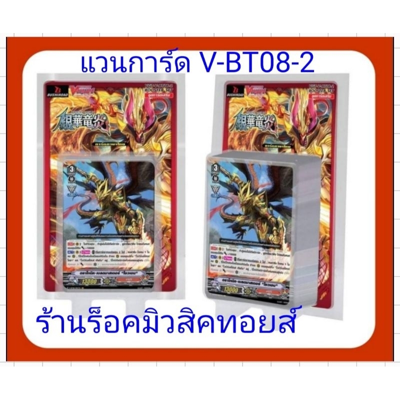 แวนการ์ด V-BT08-1-V-BT08-2 (แบบกล่องมีสุ่มหลังกล่อง) แยกแคลน 08-1 มีลิงค์-โอราเคิล/08-2 มีแคลน ...