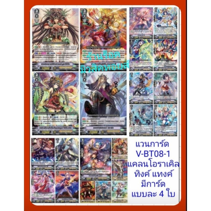 แวนการ์ด V-BT08-1-V-BT08-2 (แบบกล่องมีสุ่มหลังกล่อง) แยกแคลน 08-1 มีลิงค์-โอราเคิล/08-2 มีแคลน ...