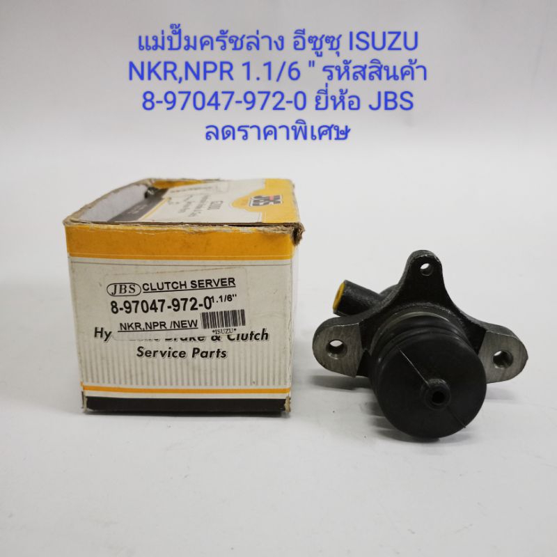 แม่ปั๊มครัชล่าง อีซูซุ ISUZ NKR,NPR 1.1/6 " รหัสสินค้า 8-97047-972-0 ยี่ห้อ JBS | Shopee Thailand