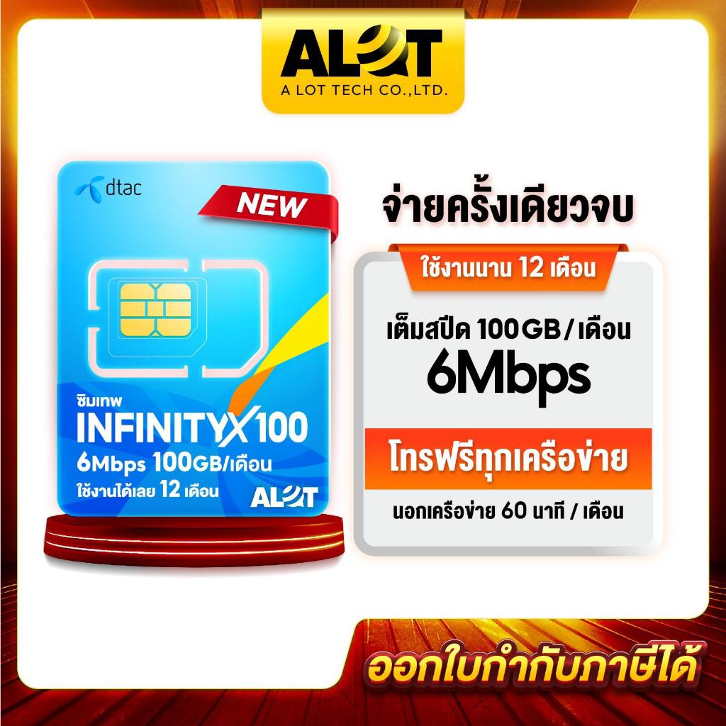 [ infinity X 100 ] เลือกเบอร์ SET 1 ซิมเทพ sim dtac 6Mbps 100GB 1ปี โทรฟรี 60 นาที /เดือน ซิมราย ...