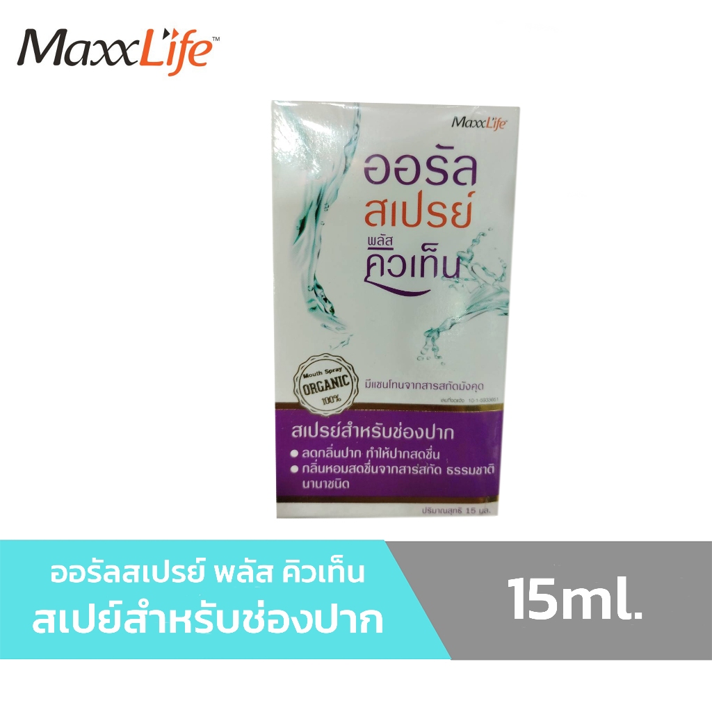 Maxxlife Oral Spray Q10 ออรัลสเปรย์ พลัส คิวเท็น สารสกัดจากมังคุด ...