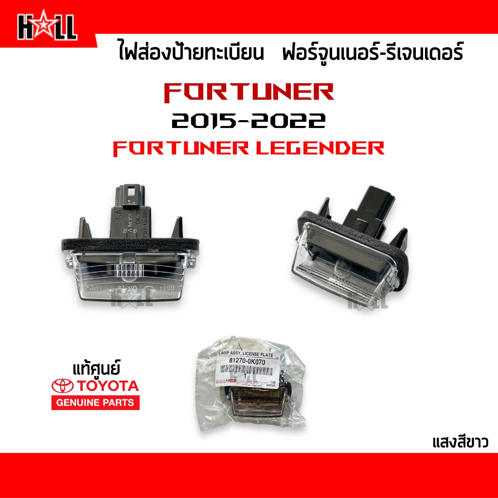 แท้ห้าง💯% ไฟส่องป้ายทะเบียน Toyota Fortuner 2015-2023 (ฟอร์จูนเนอร์ ...