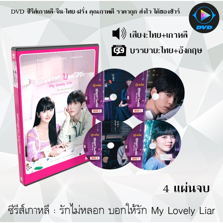 ซีรีส์เกาหลี รักไม่หลอก บอกให้รัก My Lovely Liar : 4 แผ่นจบ (พาก์ไทย+ซับไทย) | Shopee Thailand