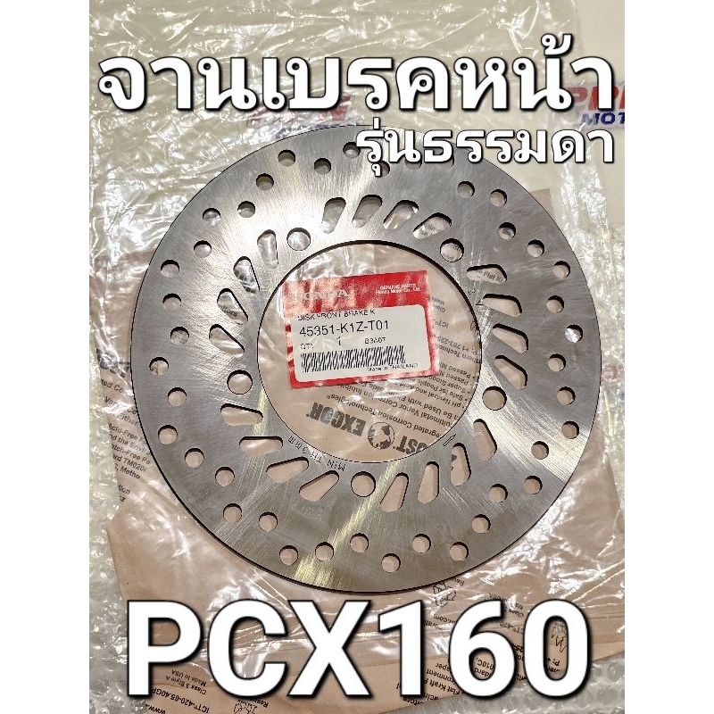จานเบรกหน้า จานเบรคหลัง จานดิสเบรค PCX160 2021 - 2023 แท้ศูนย์ฮอนด้า ...