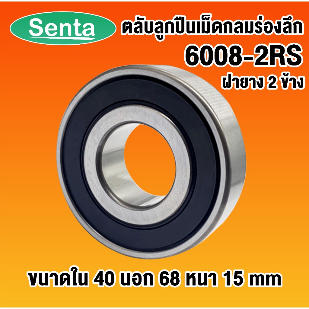 6008-2RS ตลับลูกปืนเม็ดกลมร่องลึก ฝายาง 2 ข้าง ( DEEP GROOVE BALL ...