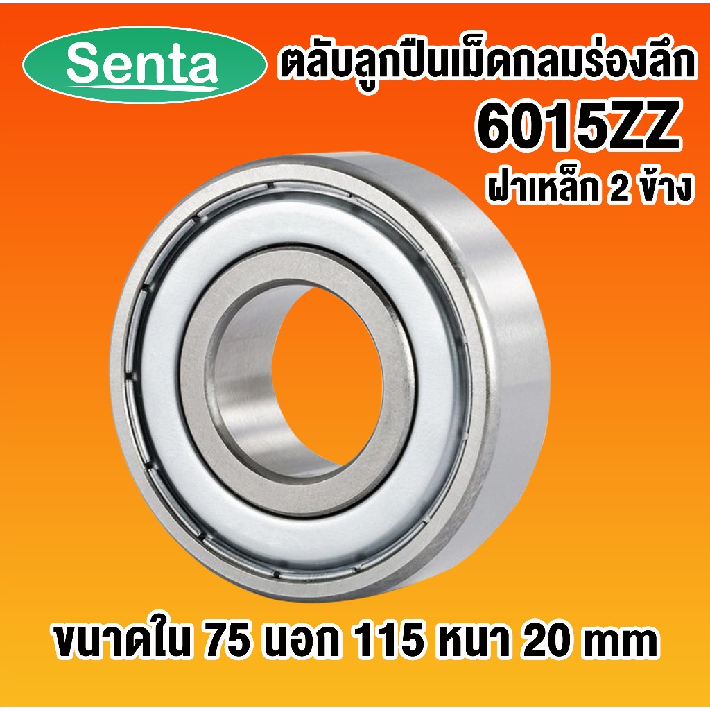 6015ZZ ตลับลูกปืนเม็ดกลมร่องลึก ฝาเหล็ก 2 ข้าง ( DEEP GROOVE BALL ...