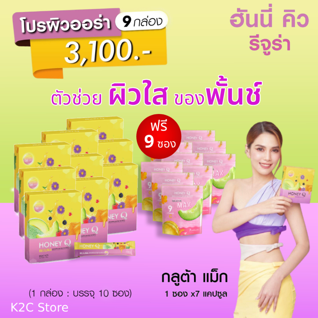 9 แถม 9 : Honey Q REJURA ฮันนี่คิว รีจูร่า 9 ฟรี กลูต้า แม็ก 9 ซอง คอลลาเจน ผิวเนียน อ่อนกว่าวัย ...