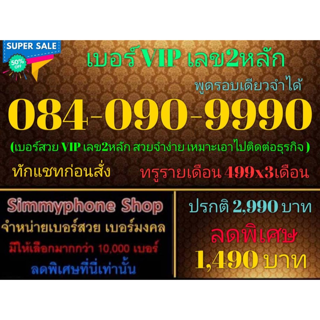 ขายเบอร์ VIP เลข2หลัก 083-99-000-90,084-09-000-90,084-00-999-09,084-090 ...