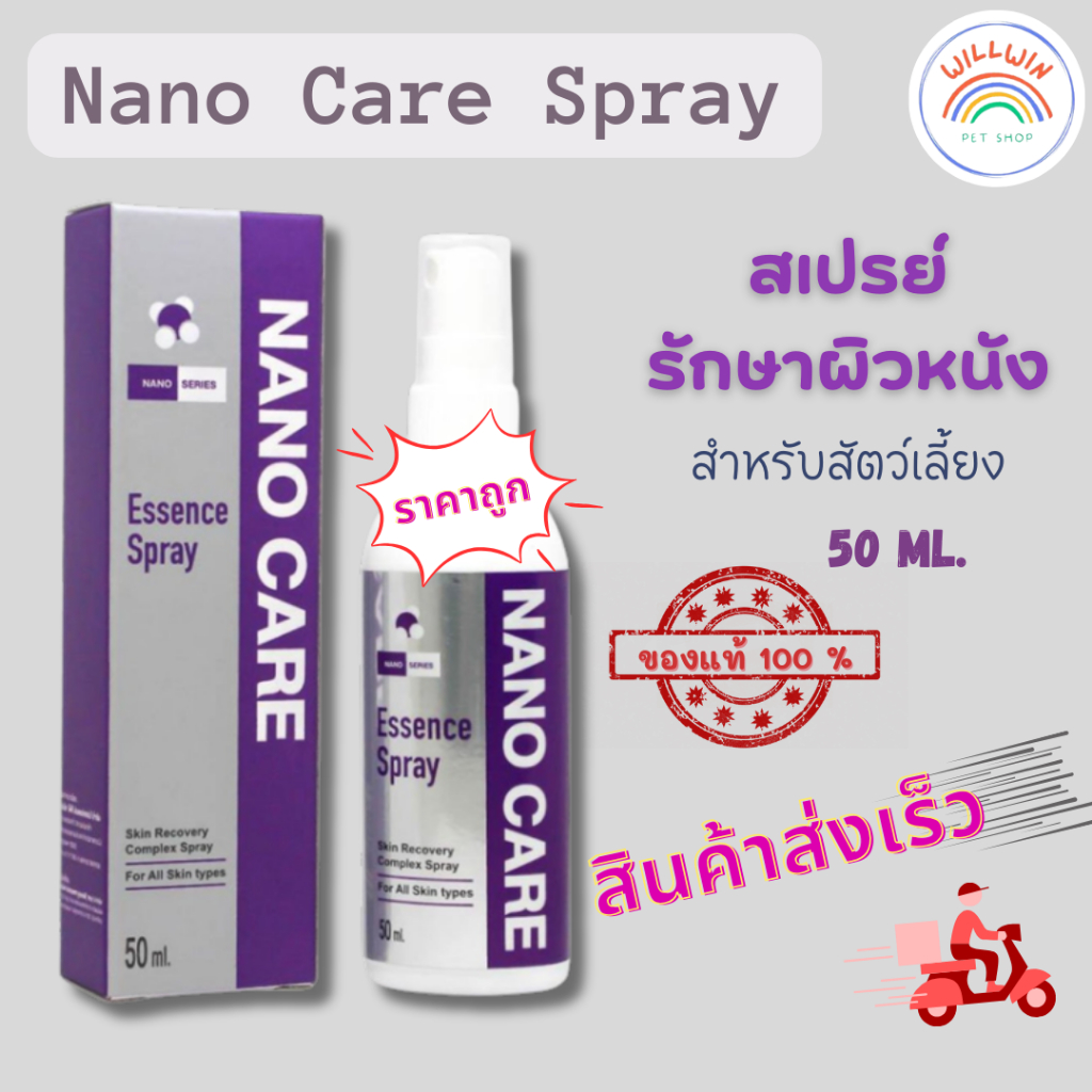 Nano Care Spray นาโน แคร์ สเปรย์ 50 มล. สเปรย์รักษาแผลสำหรับสัตว์เลี้ยง ...