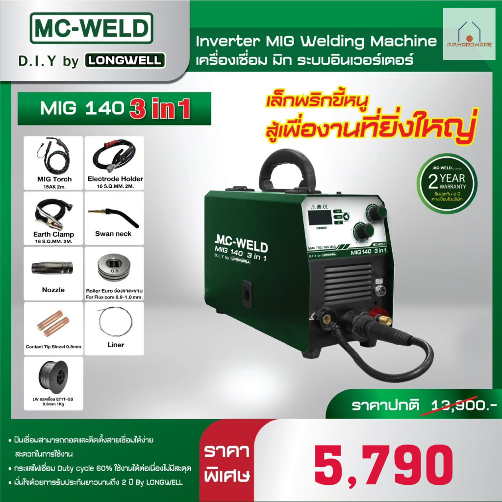 LONGWELL เครื่องเชื่อมไฟฟ้า ซีโอทู Mc-weld MIG 140 3 in 1 เครื่องเชื่อม ...