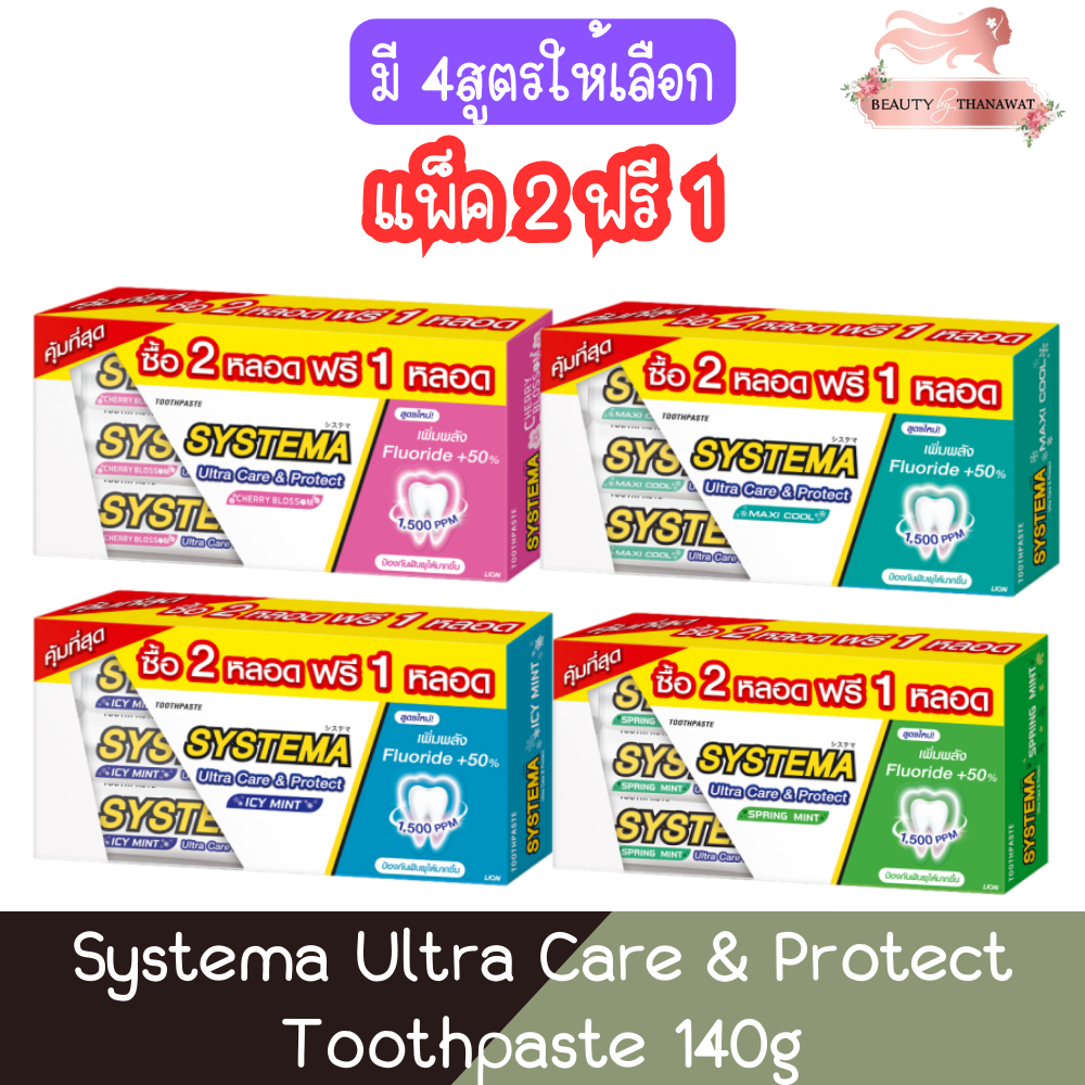 (แพ็ค 2 ฟรี 1) Systema Ultra Care & Protect Toothpaste 140g×3หลอด ยาสีฟัน ซิสเท็มมา อัลตร้า แคร์ ...