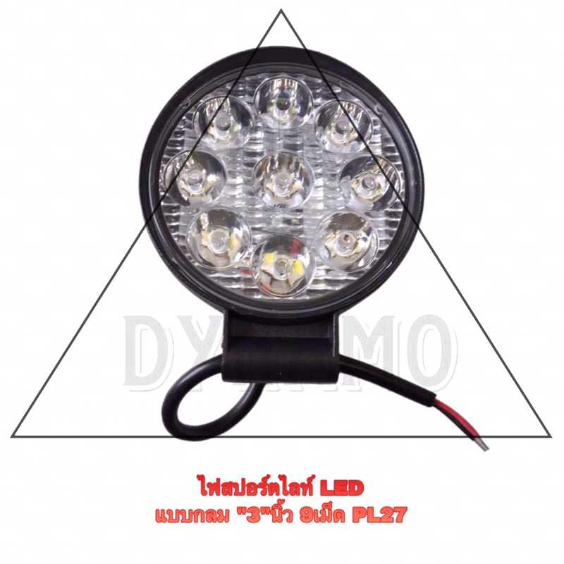 ไฟสปอร์ตไลท์ LED แบบกลม 3นิ้ว 9เม็ด PL27 รับประกัน3เดือน | Shopee Thailand