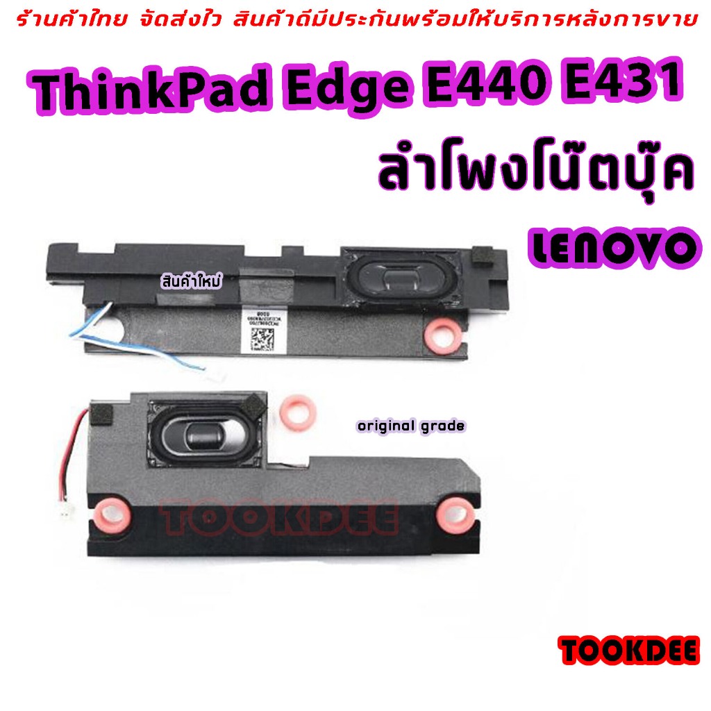 ลำโพง โน๊ตบุ๊ค Speaker 04x1072 for Lenovo ThinkPad Edge E440 E431 ...
