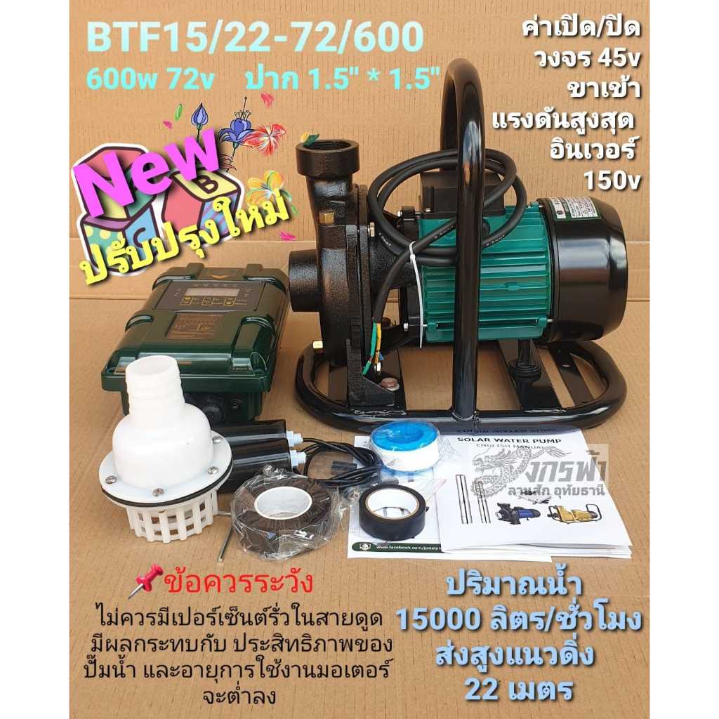 ปั๊มหอยโข่งโซล่าเซลล์ DC BTF15/22-72/600(1.5") ยี่ห้อ LEBENTO **รบกวนกด ...
