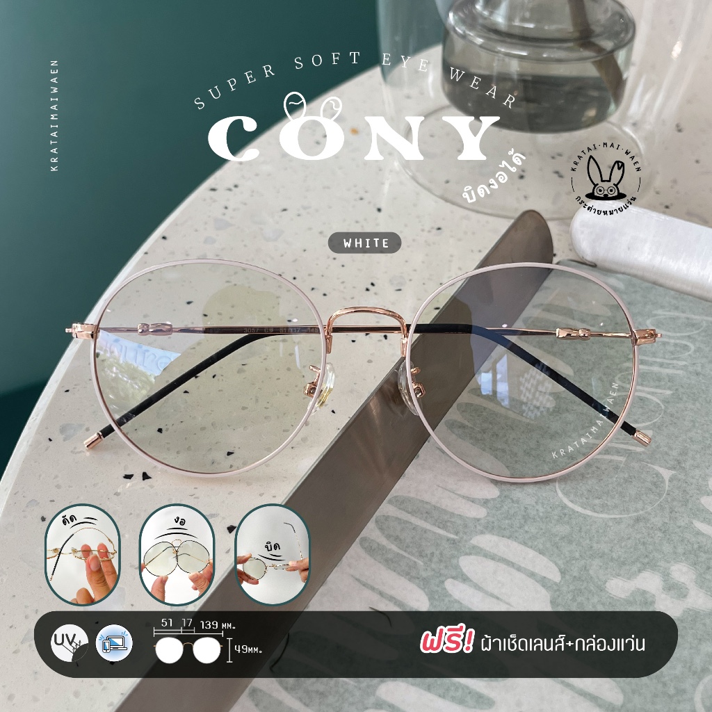 แว่นกรองแสงออโต้ บลูบล็อค กรองแสงสีฟ้า ออกแดดเปลี่ยนสี กระต่ายหมายแว่น รุ่น Cony | Shopee Thailand