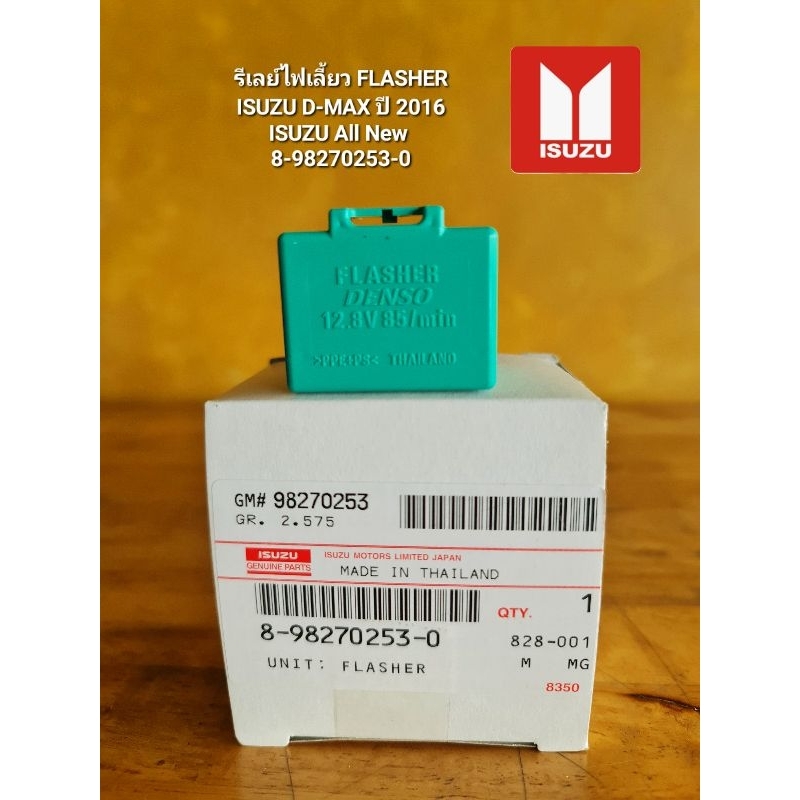 รีเลย์ไฟเลี้ยว FLASHERISUZU D-MAX ปี 2016 ISUZU All New 8-98270253-0 ...