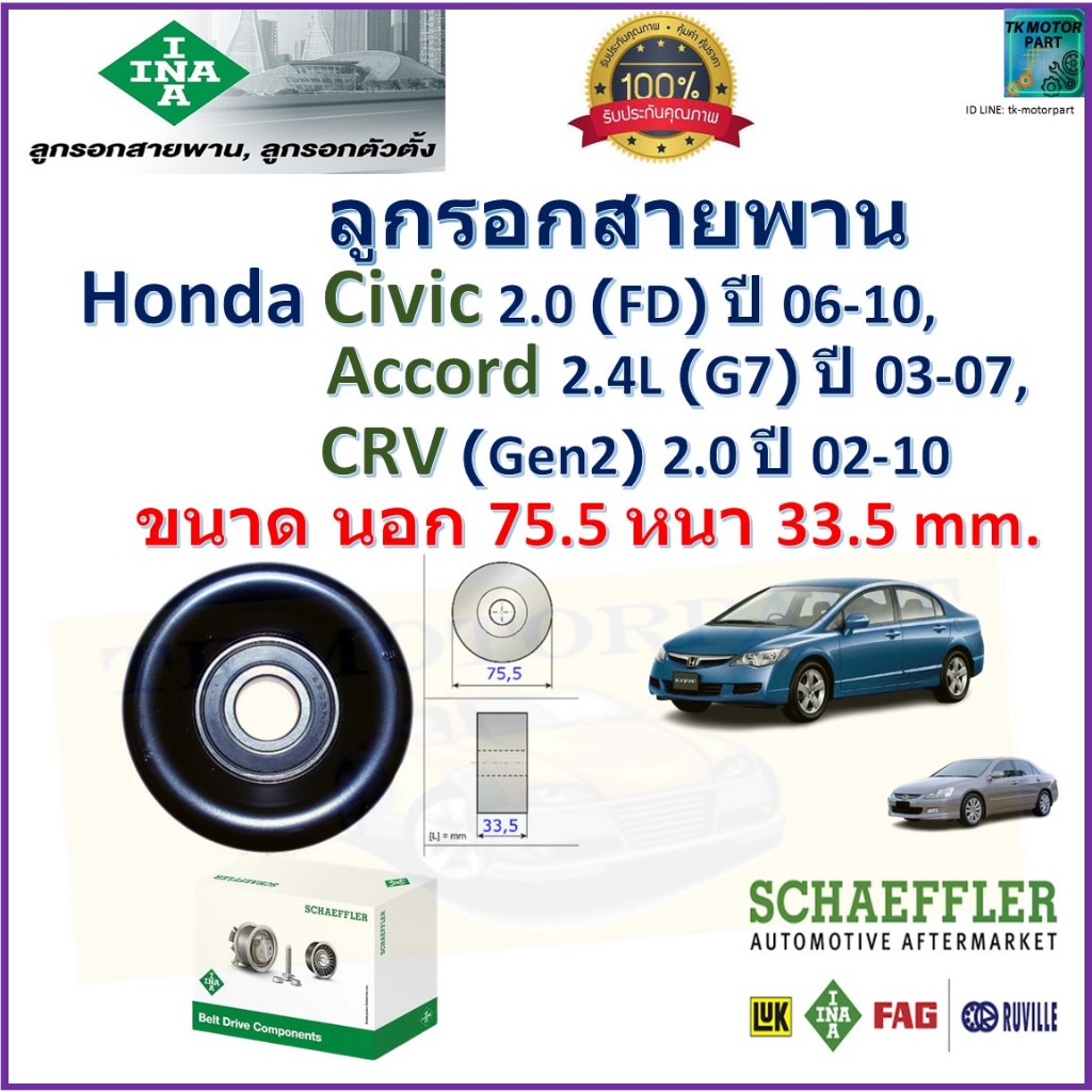 ลูกรอกสายพาน ฮอนด้า ซีวิค,แอคคอร์ด,ซีอาร์วี,Honda Civic FD 2.0L ปี 06-10,Accord G7 2.4L ปี 03-07 ...