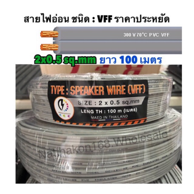 สายไฟอ่อน ชนิด VFF: ขนาด 2x0.5 sq.mm : ยาว 100เมตร สายไฟคู่แบน รุ่นราคาถูก มีคุณภาพ | Shopee ...