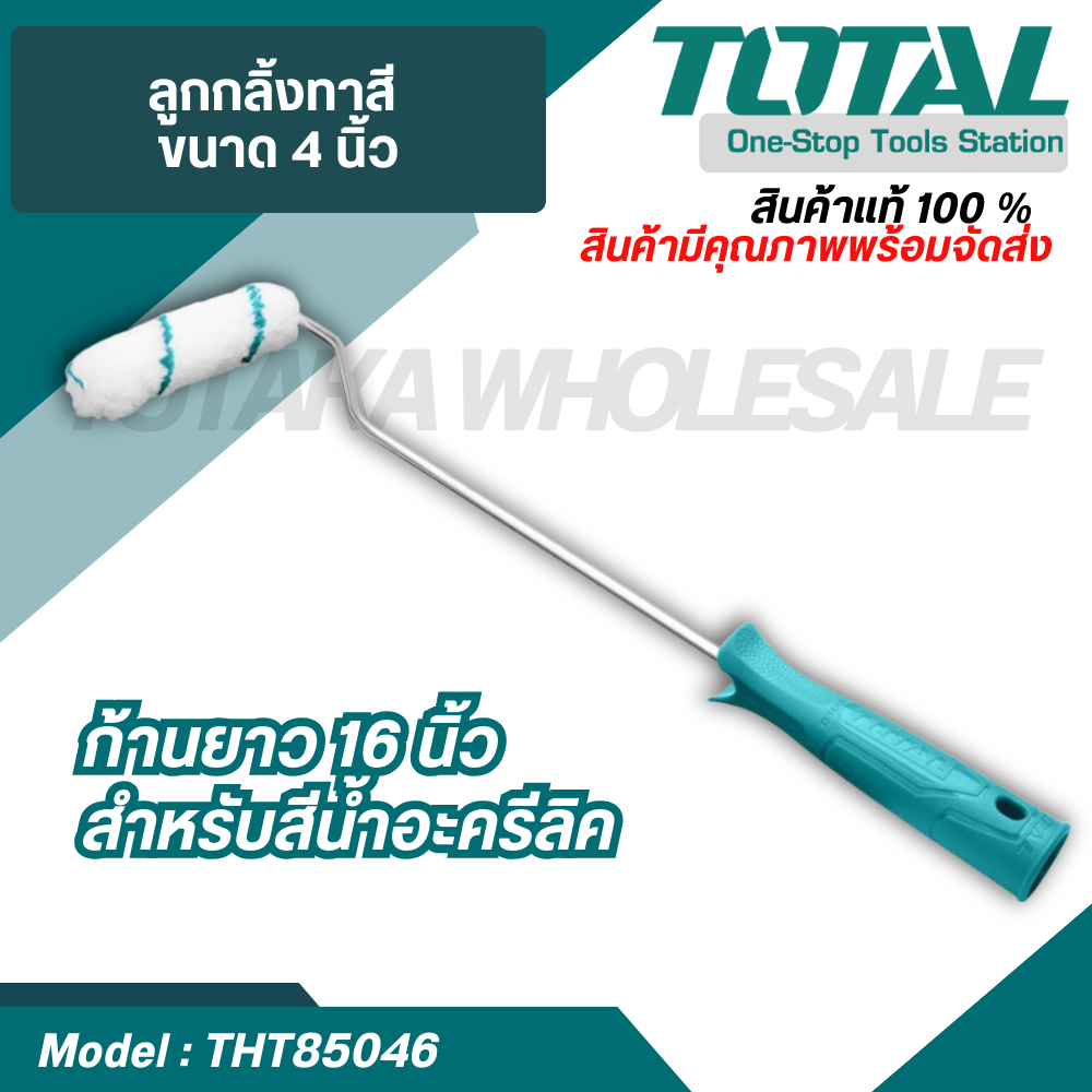 Total ลูกกลิ้งทาสี ขนาด 4 นิ้ว ก้านยาว 16 นิ้ว THT85046 ( Paint Roller ...