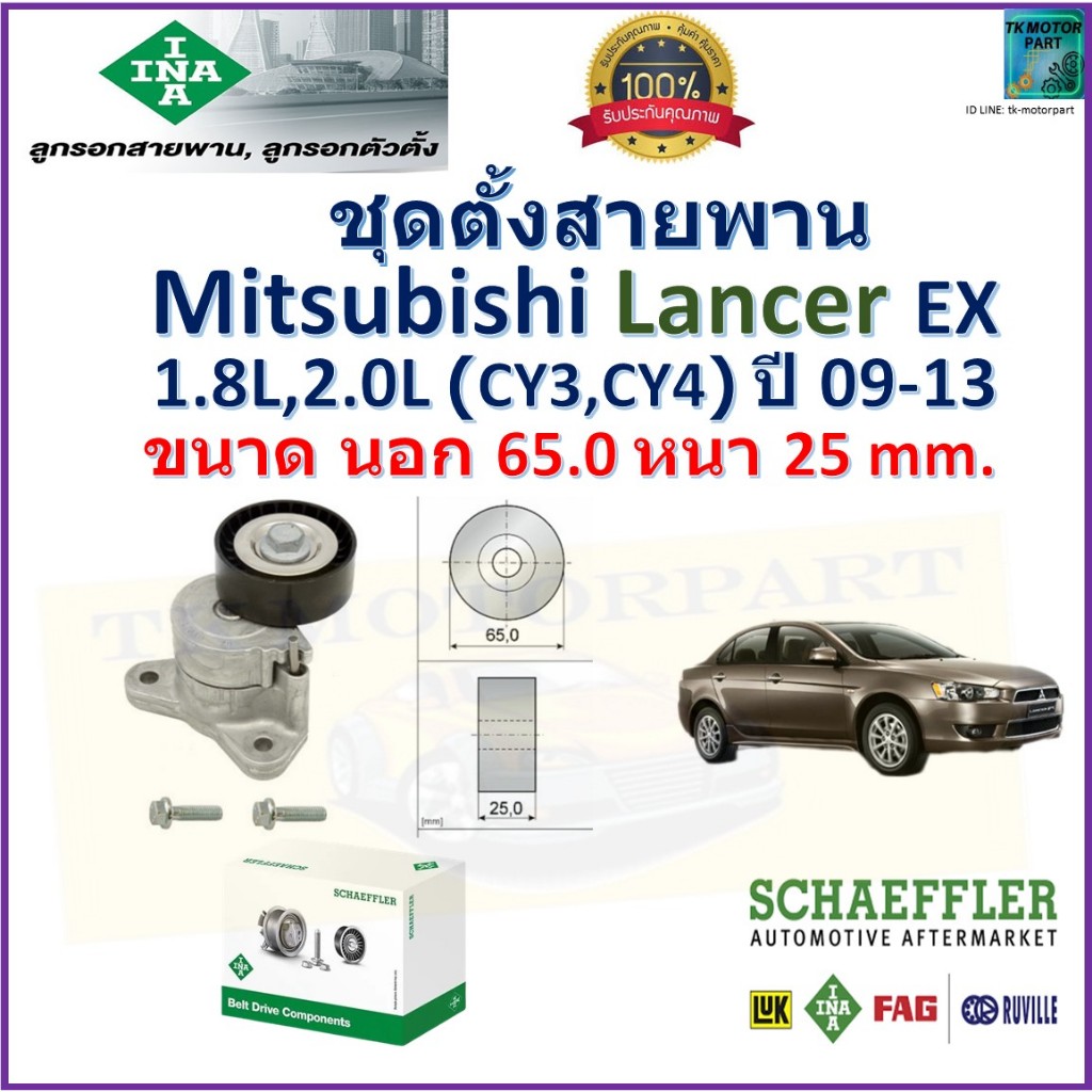ลูกรอกสายพานหน้าเครื่อง ชุดตั้งสายพาน มิตซูบิชิ แลนเซอร์,Mitsubishi ...