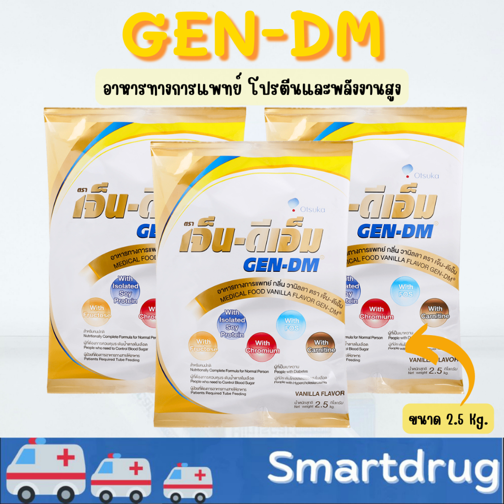 Gen-DM เจ็น-ดีเอ็ม ขนาดบรรจุ 2.5 กิโลกรัม ให้พลังงานและสารอาหารครบถ้วน ...
