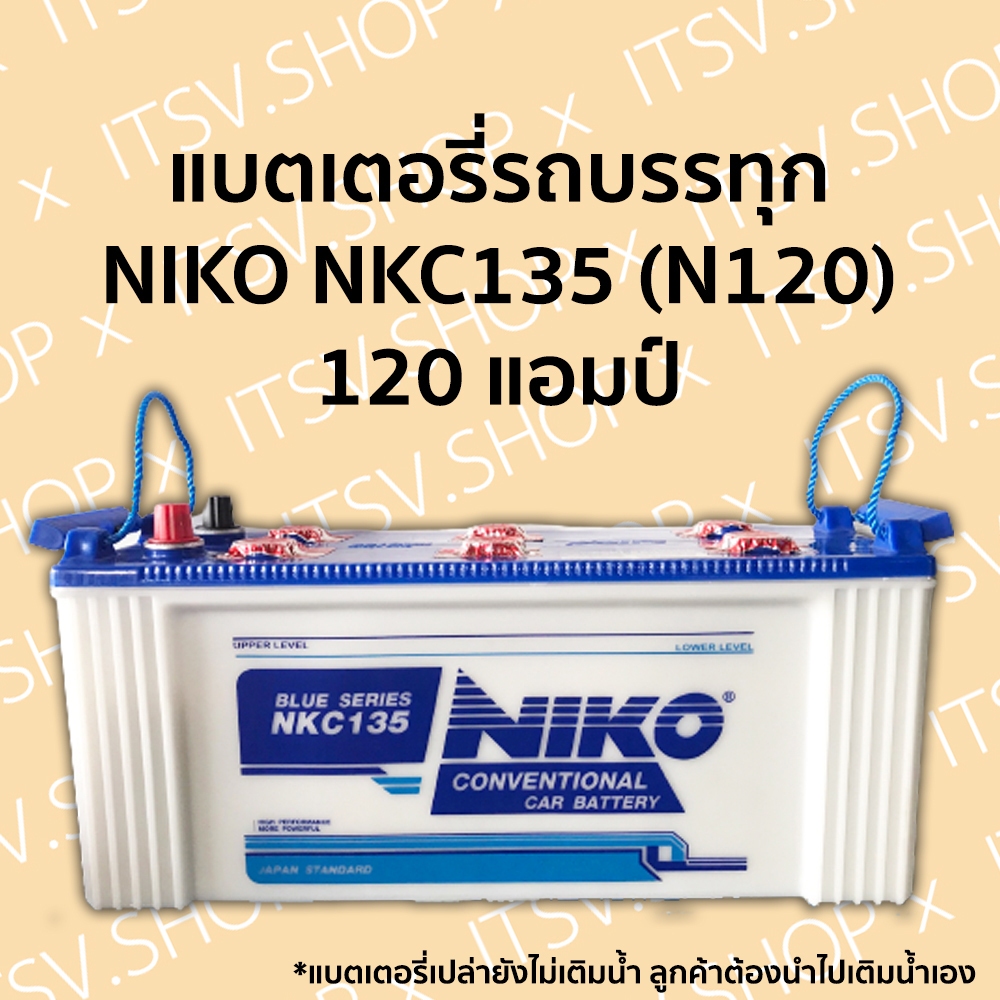 (พร้อมส่ง) แบตเตอรี่รถบรรทุก NIKO NKC135 (N120) 12V 120 แอมป์ (ลูกค้า ...