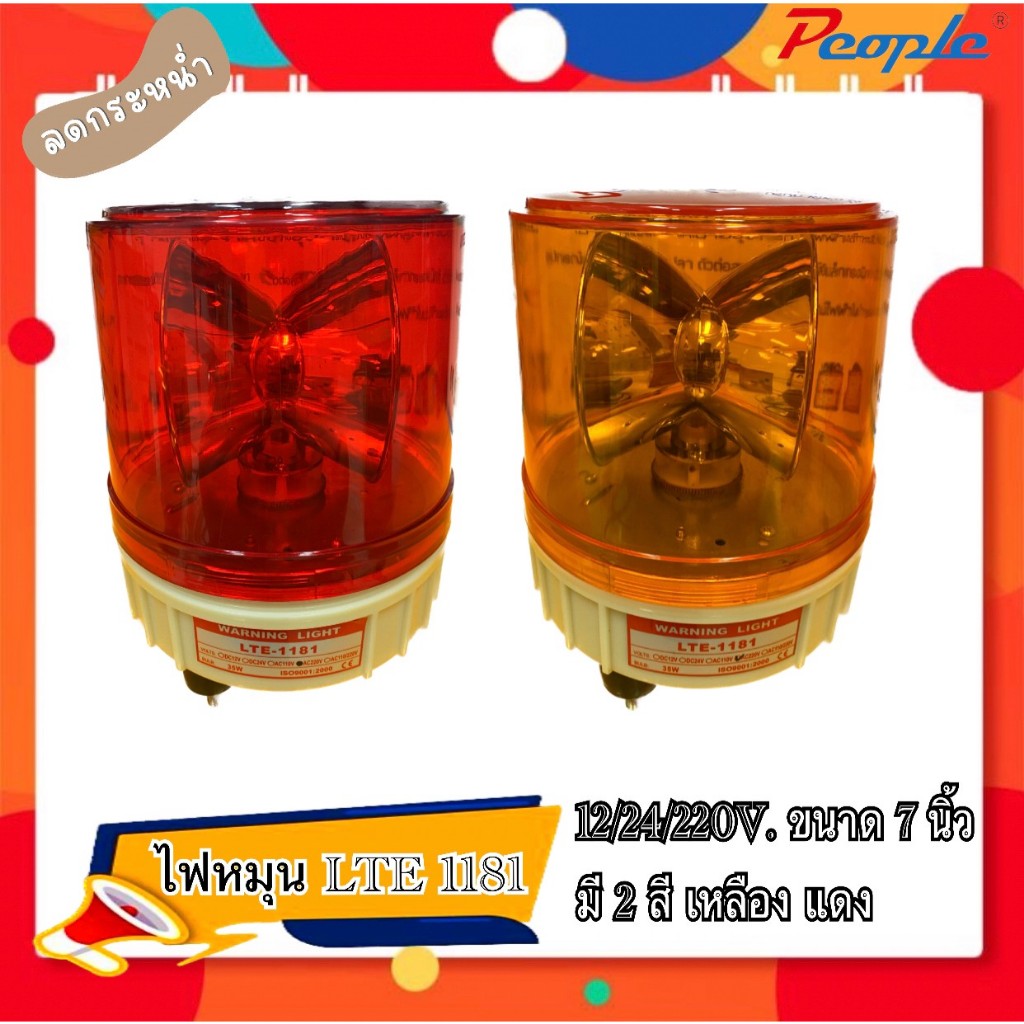 ไฟหมุน / ไฟเซนเรน สีแดง ไฟฉุกเฉิน ขอทาง สัญญาณ รุ่น LTE 1181 ขนาด7นิ้ว | Shopee Thailand