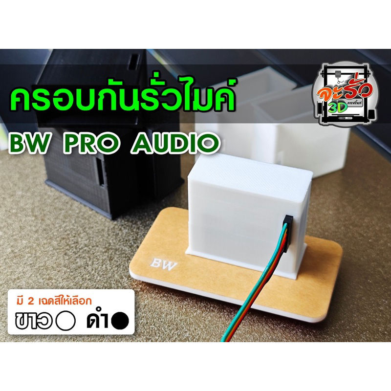 ฝาครอบกันรั่วไมค์BW Pro Audio (ใช้กับ AB TECH ไม่ได้) | Shopee Thailand