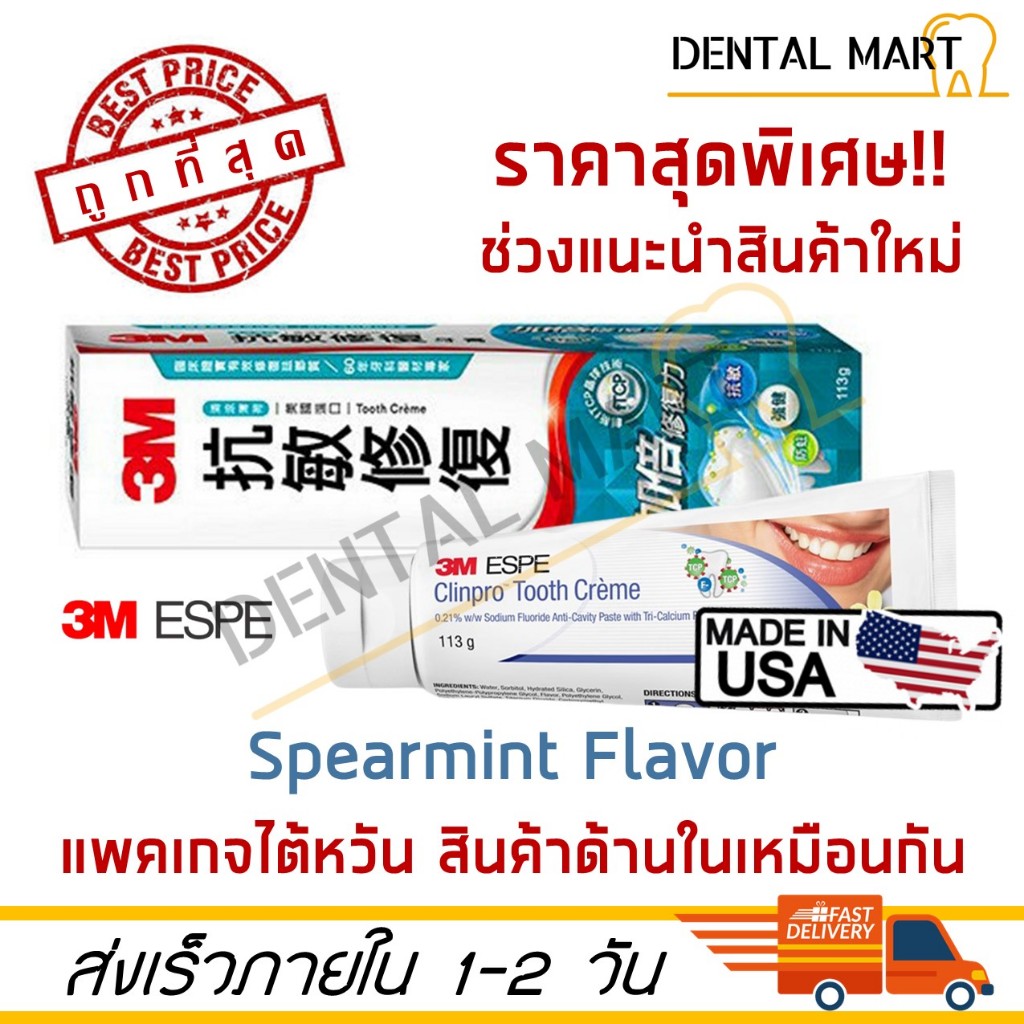 ยาสีฟัน 3M Clinpro Tooth Creme รสสเปียร์มิ้นต์ - Spearmint Exp.2025 ...