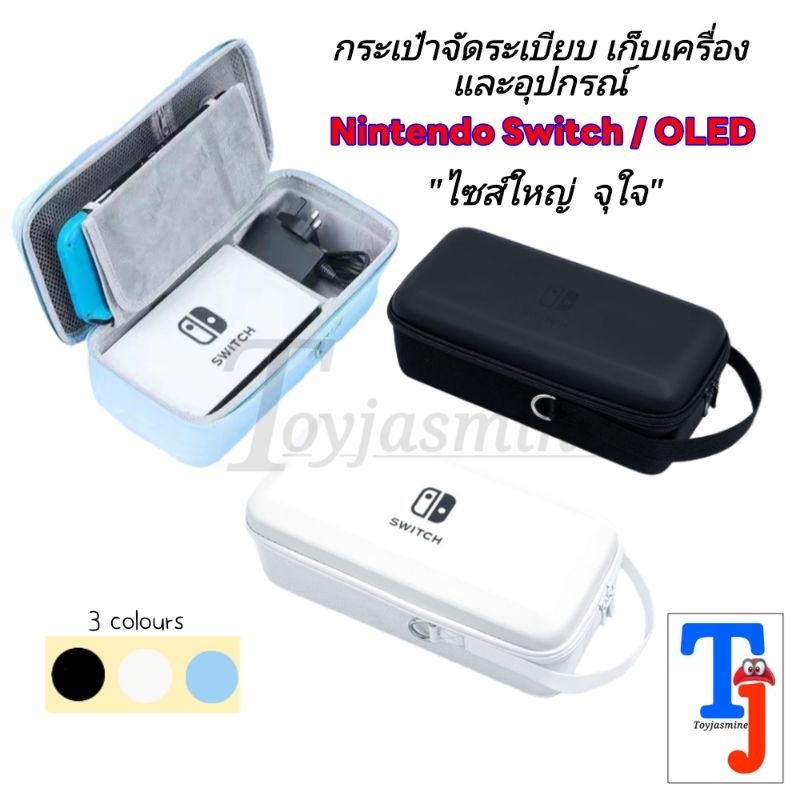 ใหม่ พร้อมส่ง!! กระเป๋าNintendo Switch / OLED ไซสใหญ่ XL เก็บอุปกรณ์ครบ ...