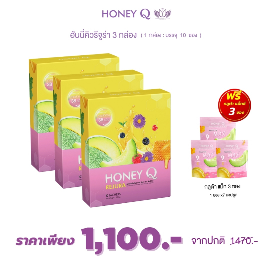 [ของแท้ ส่งไว มีบัตรตัวแทน] HONEY Q REJURA ฮันนี่คิวรีจูร่า 3 กล่อง แถมฟรี กลูต้าแม็กซ์ 3 ห่อ ...