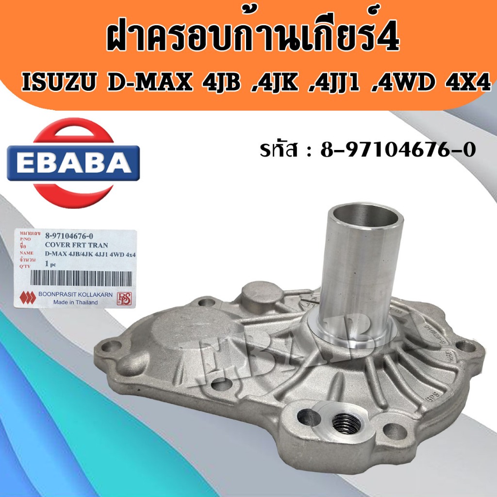 ฝาครอบก้านเกียร์4 ISUZU D-MAX 4JB/4JK 4JJ1 4WD 4X4 อีซูซุ ดีแม็ค รหัส 8 ...