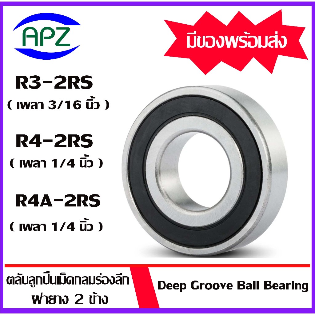 R3-2RS R4-2RS R4A-2RS ตลับลูกปืนเม็ดกลม ฝายาง 2 ข้าง R3RS (เพลา 3/16 ...