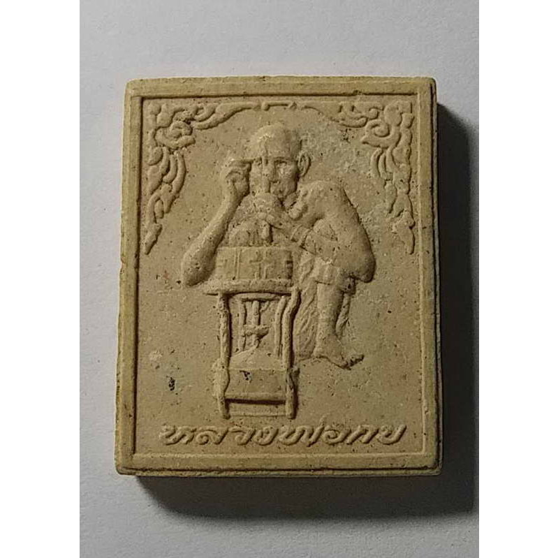 Antig 423/ 005 พระผงรูปเหมือนสมเด็จบรมครูหลวงพ่อกบ วัดเขาสาลิกา จ.ลพบุรี รุ่นสร้างพระอุโบสถ ...