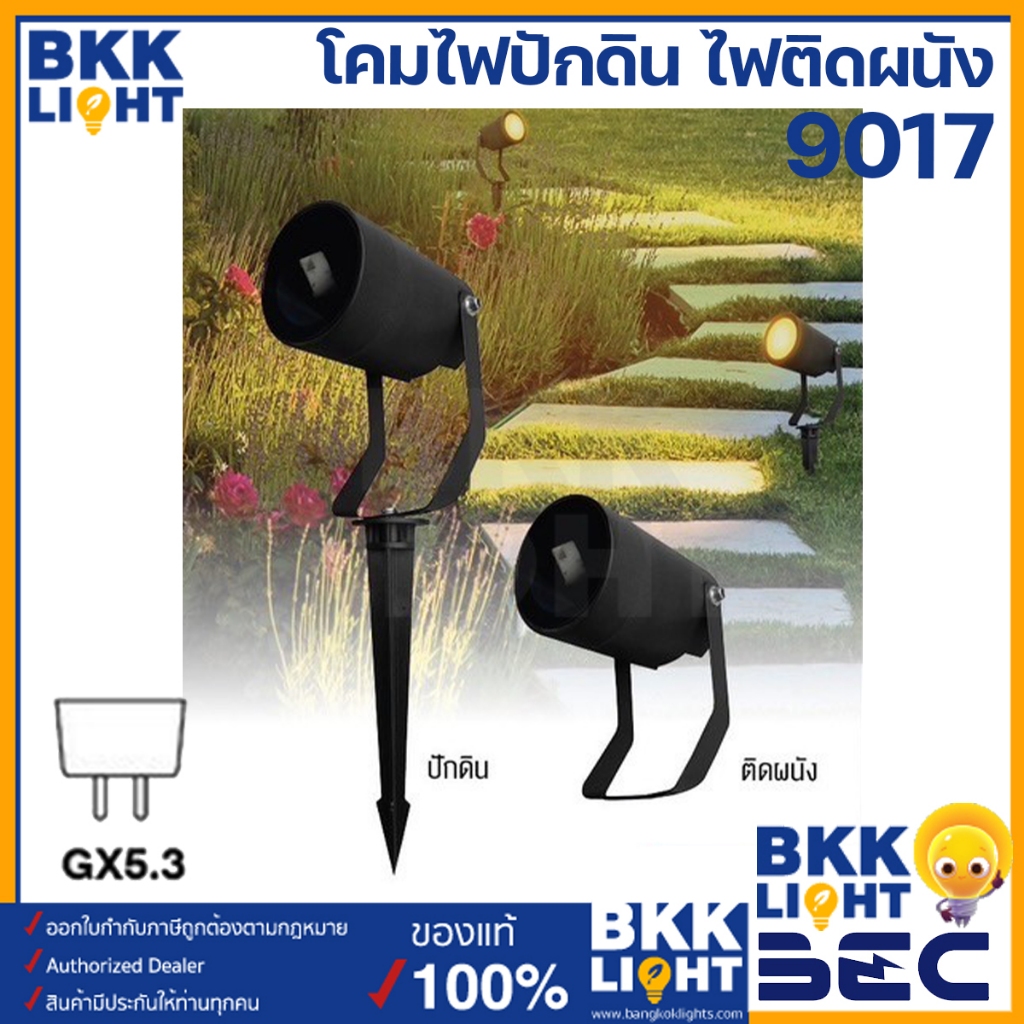 BEC โคมไฟปักดิน ติดผนัง รุ่น 9017 MR16 ใช้กับขั้วไฟ GX5.3 โคมพื้น ไฟ ...