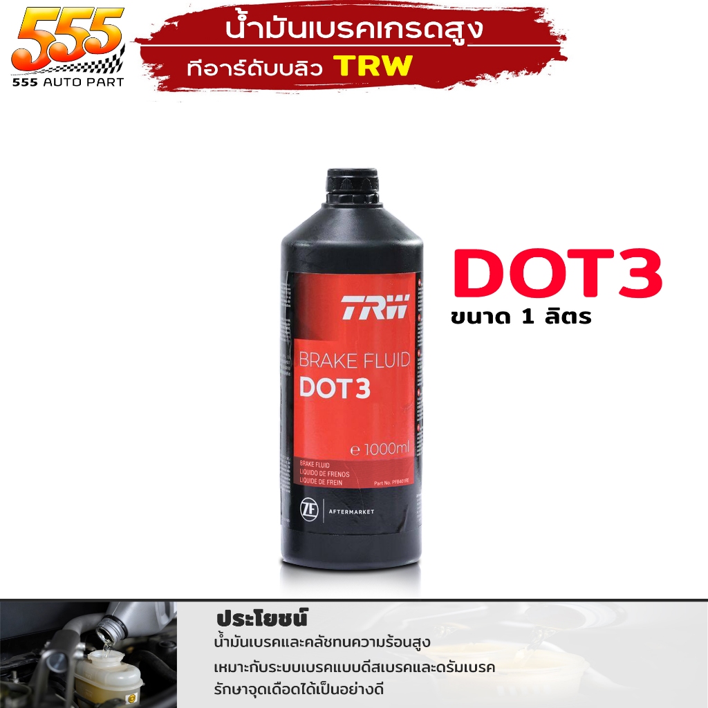 น้ำมันเบรค TRW DOT3 / DOT4 / DOT5.1 น้ำมันเบรค เกรดสูง ทีอาร์ดับบลิว มีให้เลยหลายแบบ ( กด ...