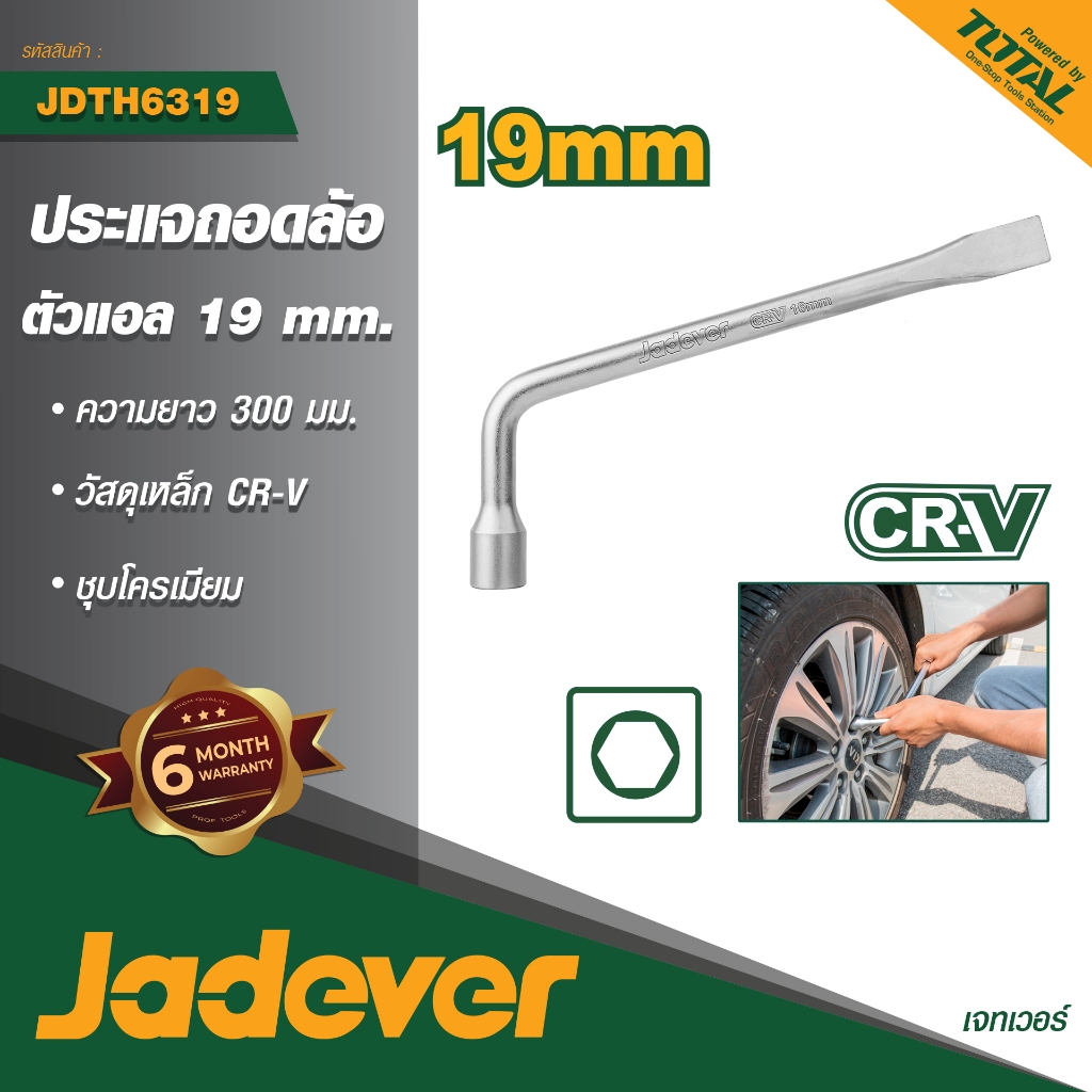 ประแจถอดล้อ JADEVER JDTH-6319 | Shopee Thailand