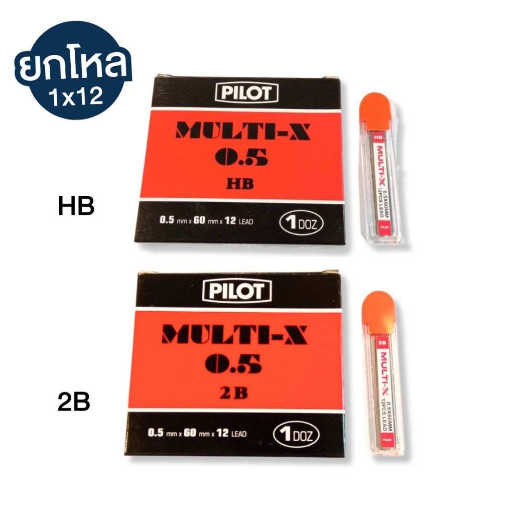 [ยกโหล] ไส้ดินสอกด PILOT HB / 2B Multi-X 0.5 mm. | Shopee Thailand