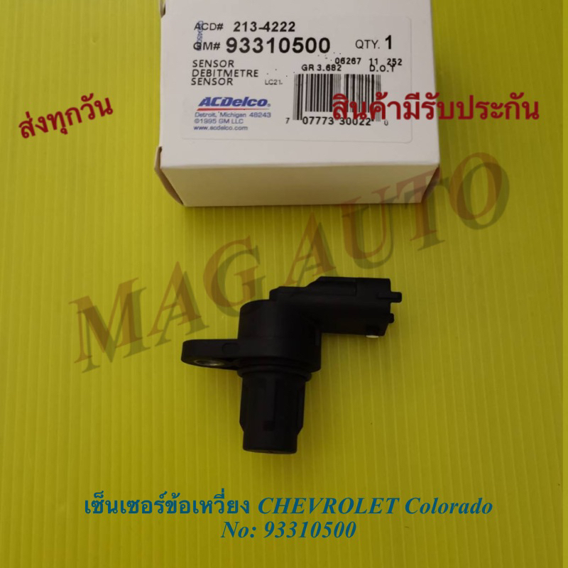 เซ็นเซอร์ข้อเหวี่ยง(ตัวบน) CHEVROLET Colorado NO:93310500 | Shopee Thailand