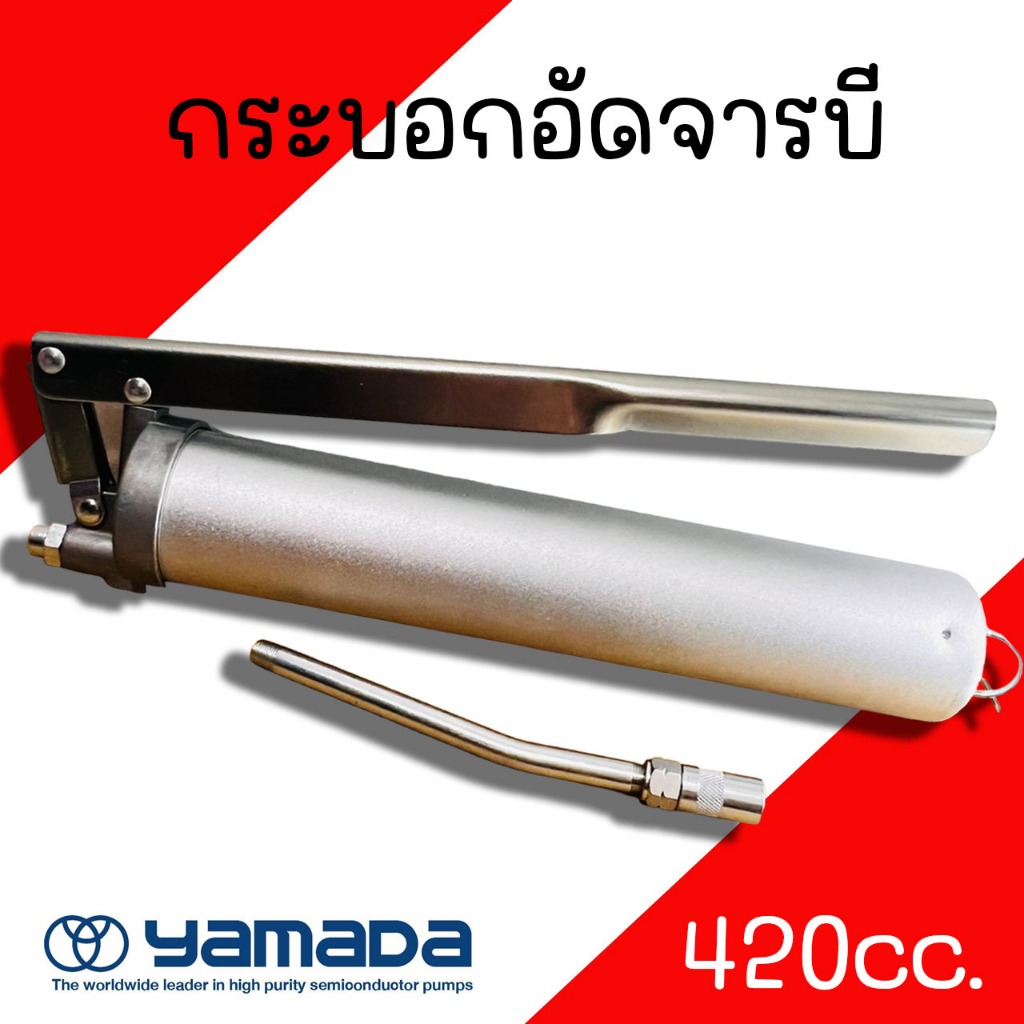 กระบอกอัดจารบี Yamada CH-400EX จารบี กระบอกอัด กระบอกจารบีตัวหนอน กระบอกอัดจาระบี | Shopee Thailand