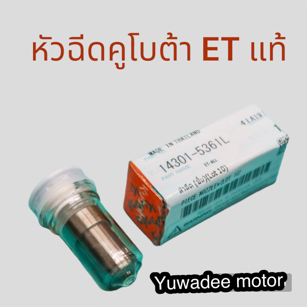 หัวฉีดคูโบต้า ET แท้ 100% ใช้ได้ตั้งแต่ ET70 ET80 ET95 ET110 ET115 ใส่ ...