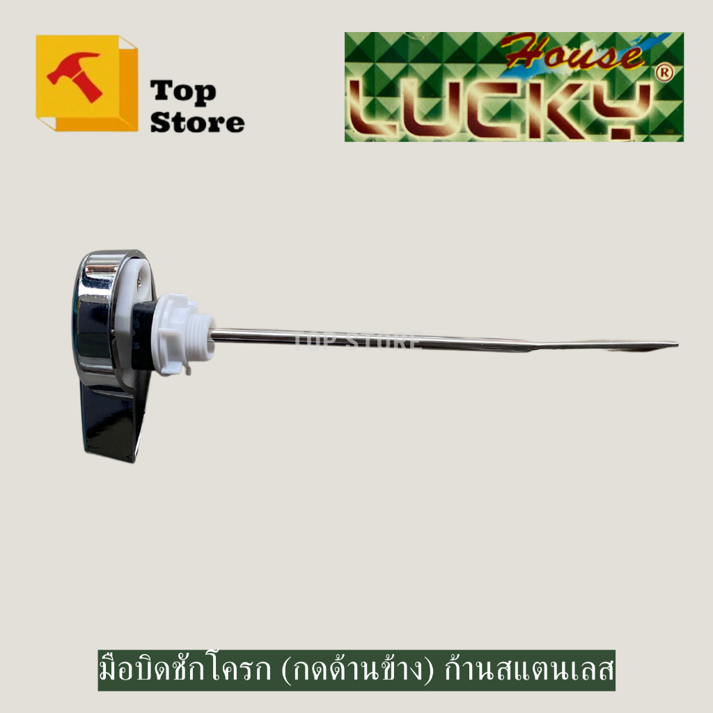 TOP STORE มือบิดชักโครก ด้านข้าง LK-008 ตัวก้านสแตนเลส มาตรฐาน สามารถใช้ได้กับทุกยี่ห้อ | Shopee ...