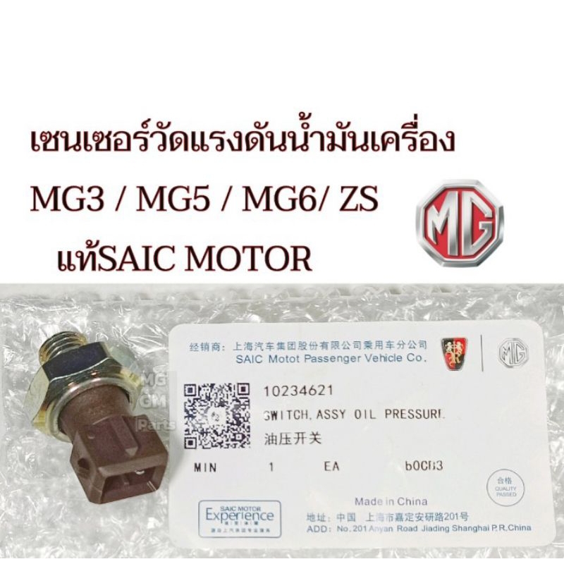 เซนเซอร์ ( สวิทช์ ) แรงดันน้ำมันเครื่อง MG3 / MG5 / MG6 / ZS แท้SAIC MOTOR Part No.10234621 ...