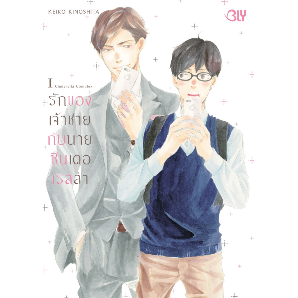 บงกช bongkoch หนังสือการ์ตูน BLY เรื่อง รักของเจ้าชายกับนายซินเดอเรลล่า Cinderella Complex เล่ม ...