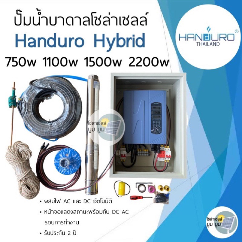 ชุดพร้อมใช้ปั๊มบาดาลโซล่าเซลล์ Handuro AC/DC Hybrid ผสมไฟอัตโนมัติ 750w ...
