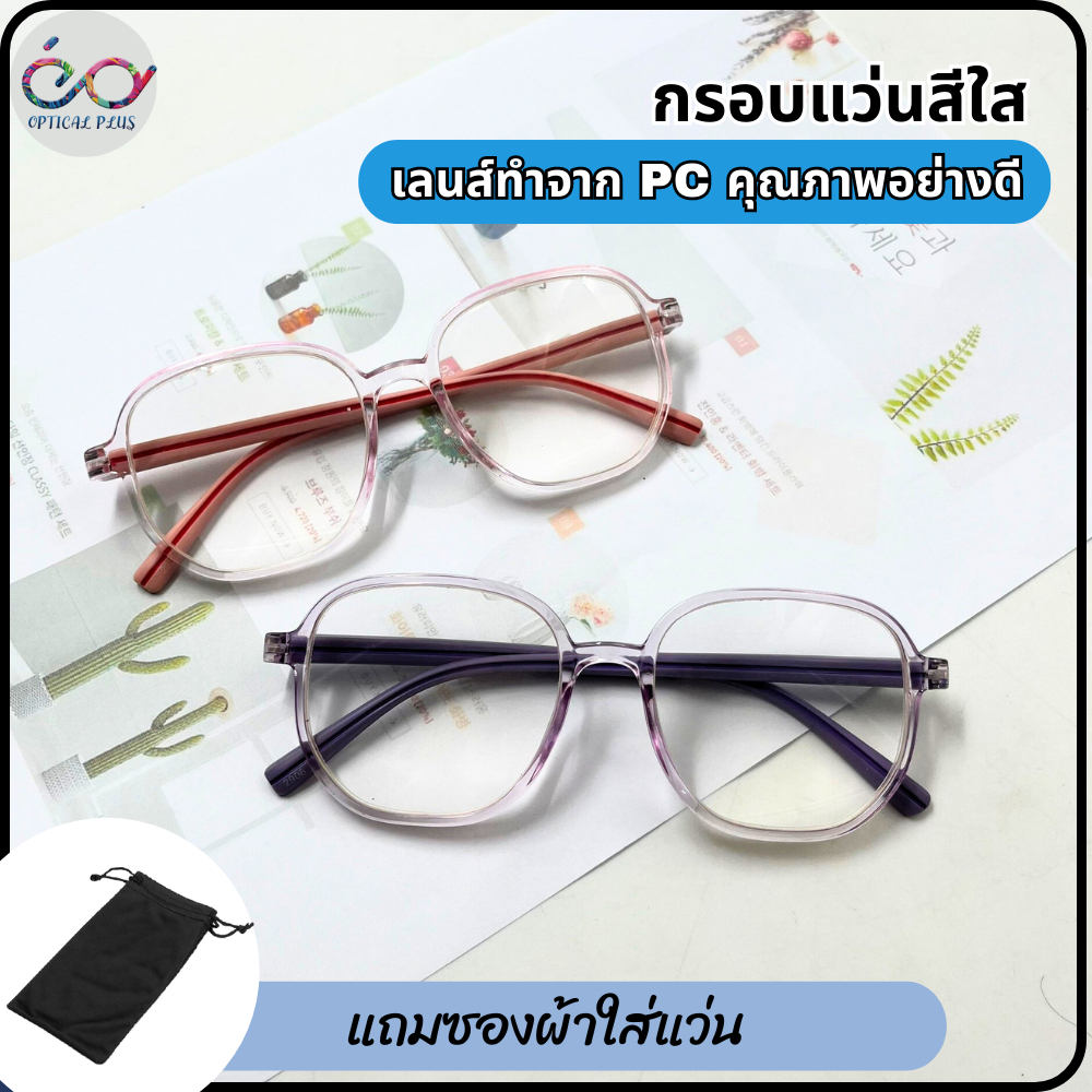 Optical Plus แว่นสายตาสั้น Glasses กรอบแว่นสีใส ทรงยอดฮิต แถมซองใส่และ ...