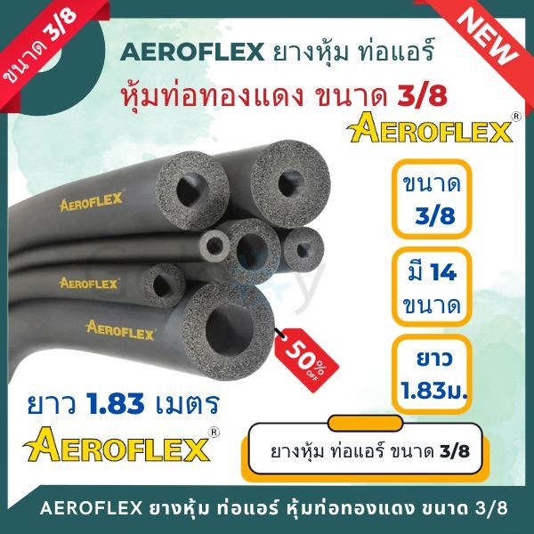 ยางหุ้มท่อ AEROFLEX แอร์โร่เฟล็กซ์ ขนาด 3/8 นิ้ว (1เส้น/ยาว1.83 เมตร) มี 14 แบบรูในให้เลือก ...