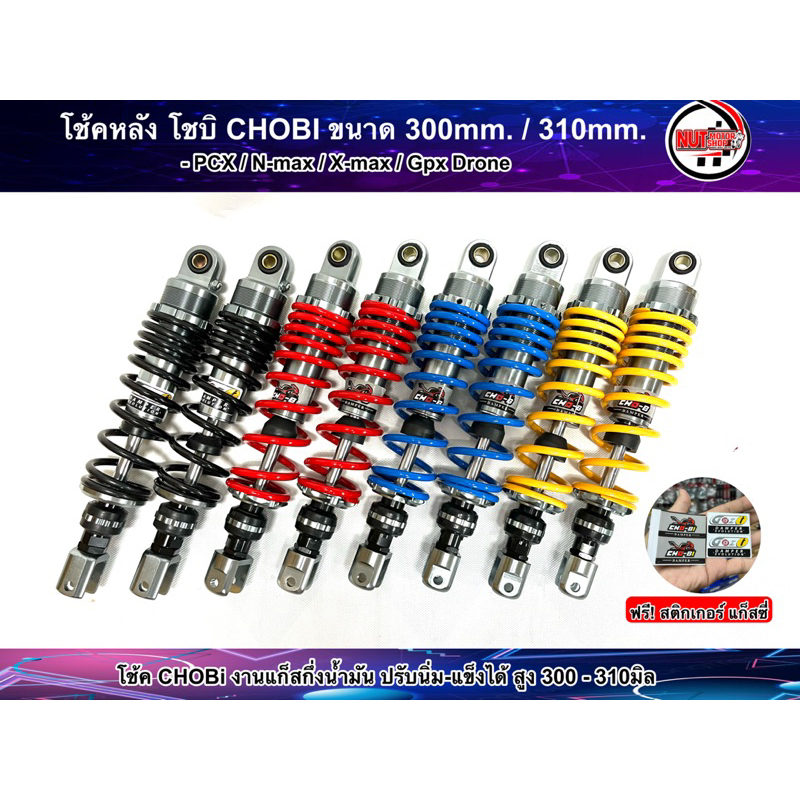 โช้คหลัง โชบิ CHOBI ขนาด300mm./ 310mm.ใส่ PCX / Nmax / Xmax / Gpx Drone ...