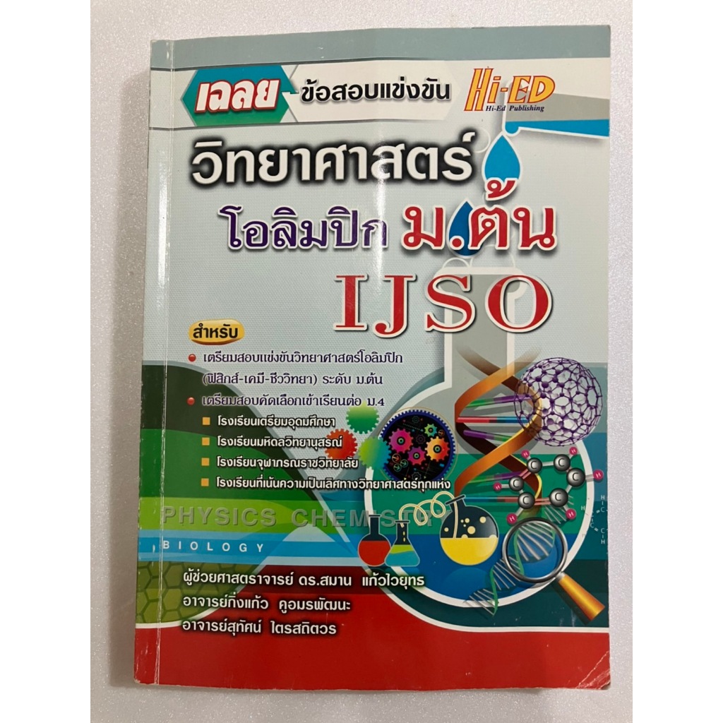 เฉลยข้อสอบ วิทยาศาสตร์โอลิมปิก ระดับ ม.ต้น (IJSO) (หนังสือมือสอง) | Shopee Thailand